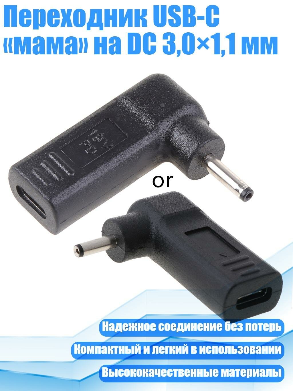 Переходник USB-C «мама» на DC 3,0×1,1 мм, Черный