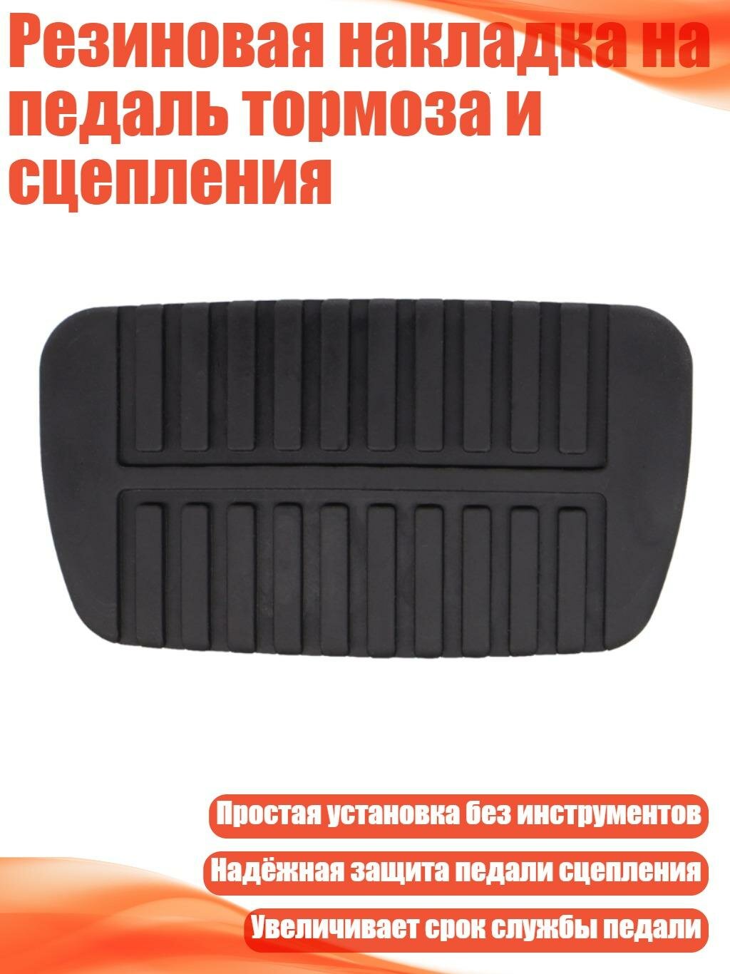 Резиновая накладка на педаль тормоза и сцепления