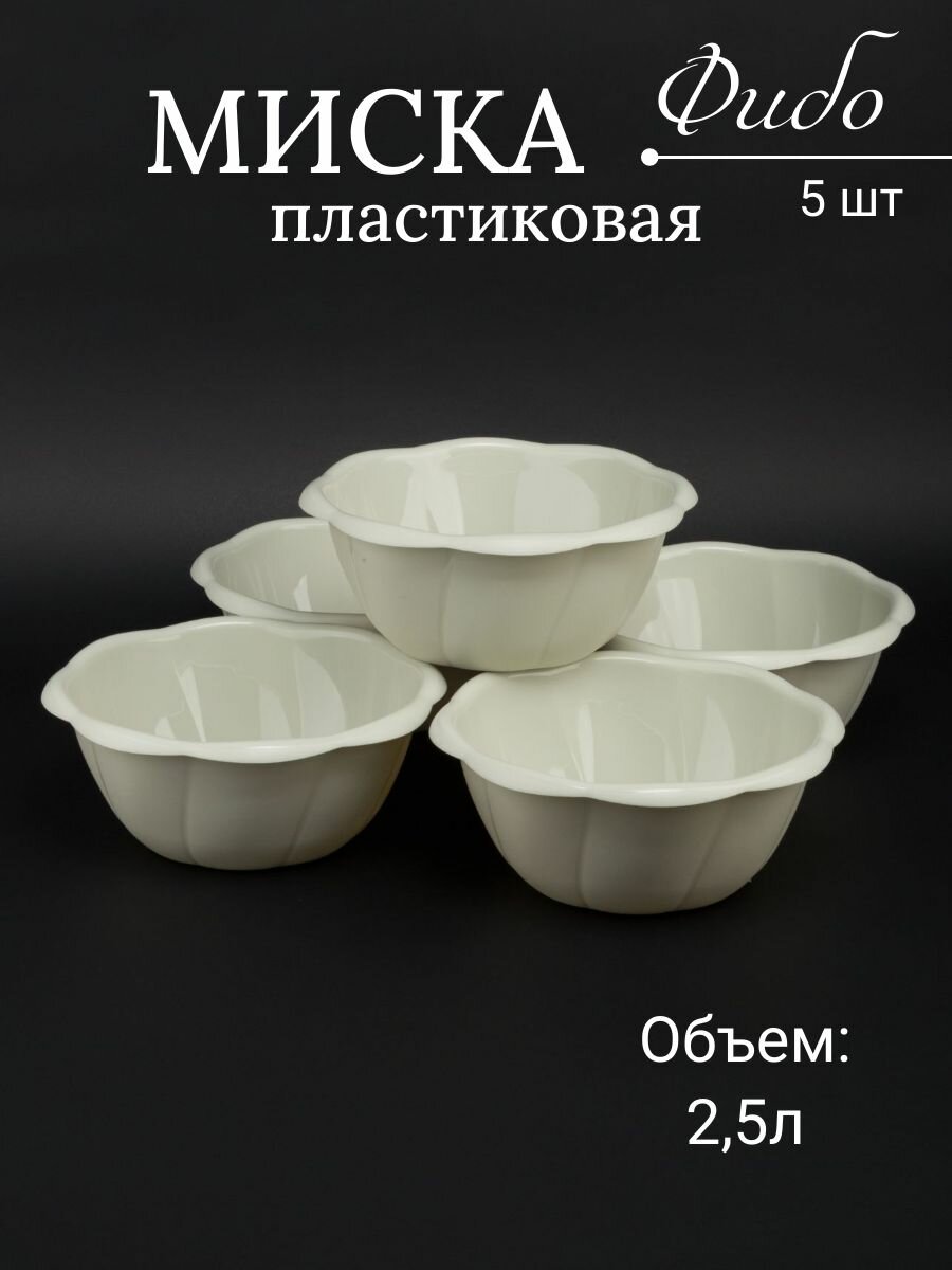 Миска пластиковая 2,5 л Фибо 5 шт