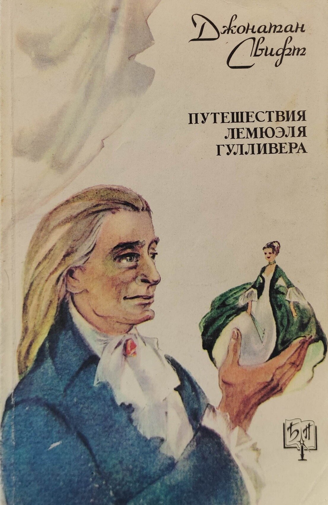 Путешествия Лемюэля Гулливера. Свифт Джонатан. Совэкспорткнига. 1991. Мягкая обложка. 300 стр