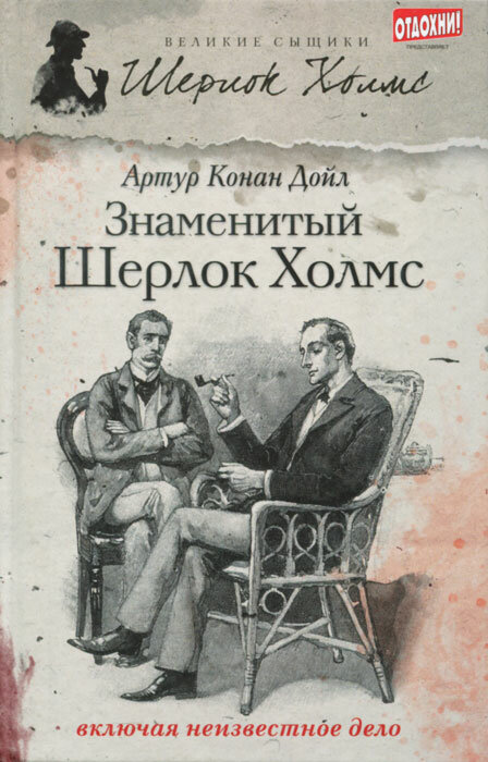 Знаменитый Шерлок Холмс