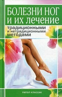 Болезни ног и их лечение традиционными и нетрадиционными методами