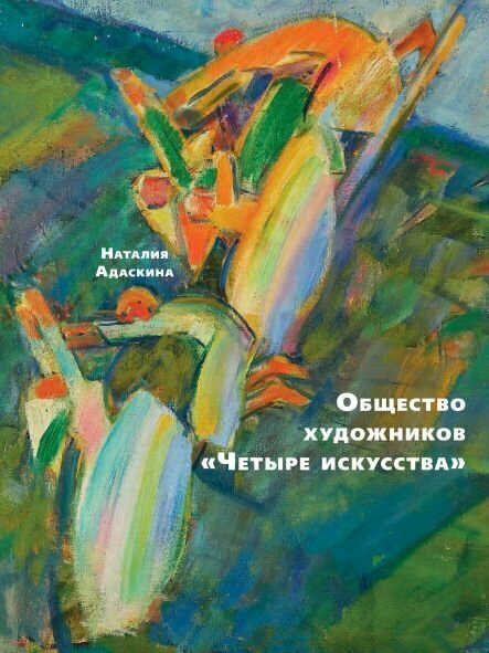 Общество художников "Четыре искусства"