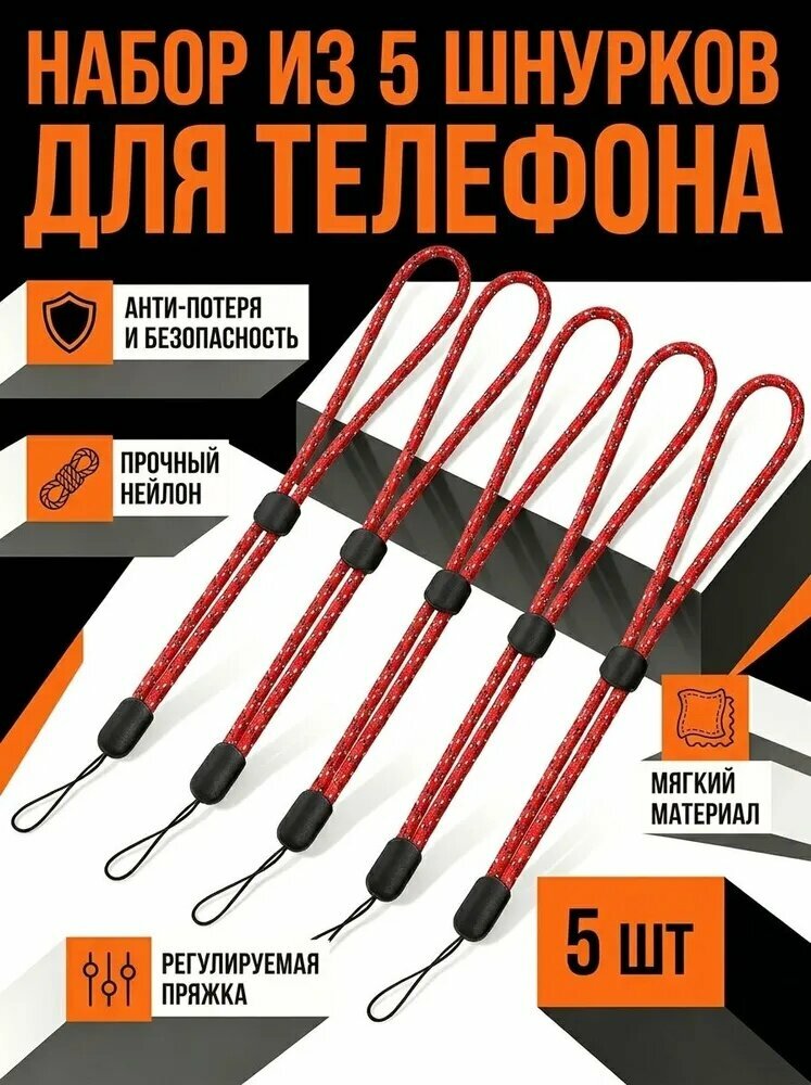 Ремешок на руку для телефона нейлоновый плетеный регулируемый, универсальный антипотеря держатель 5 шт