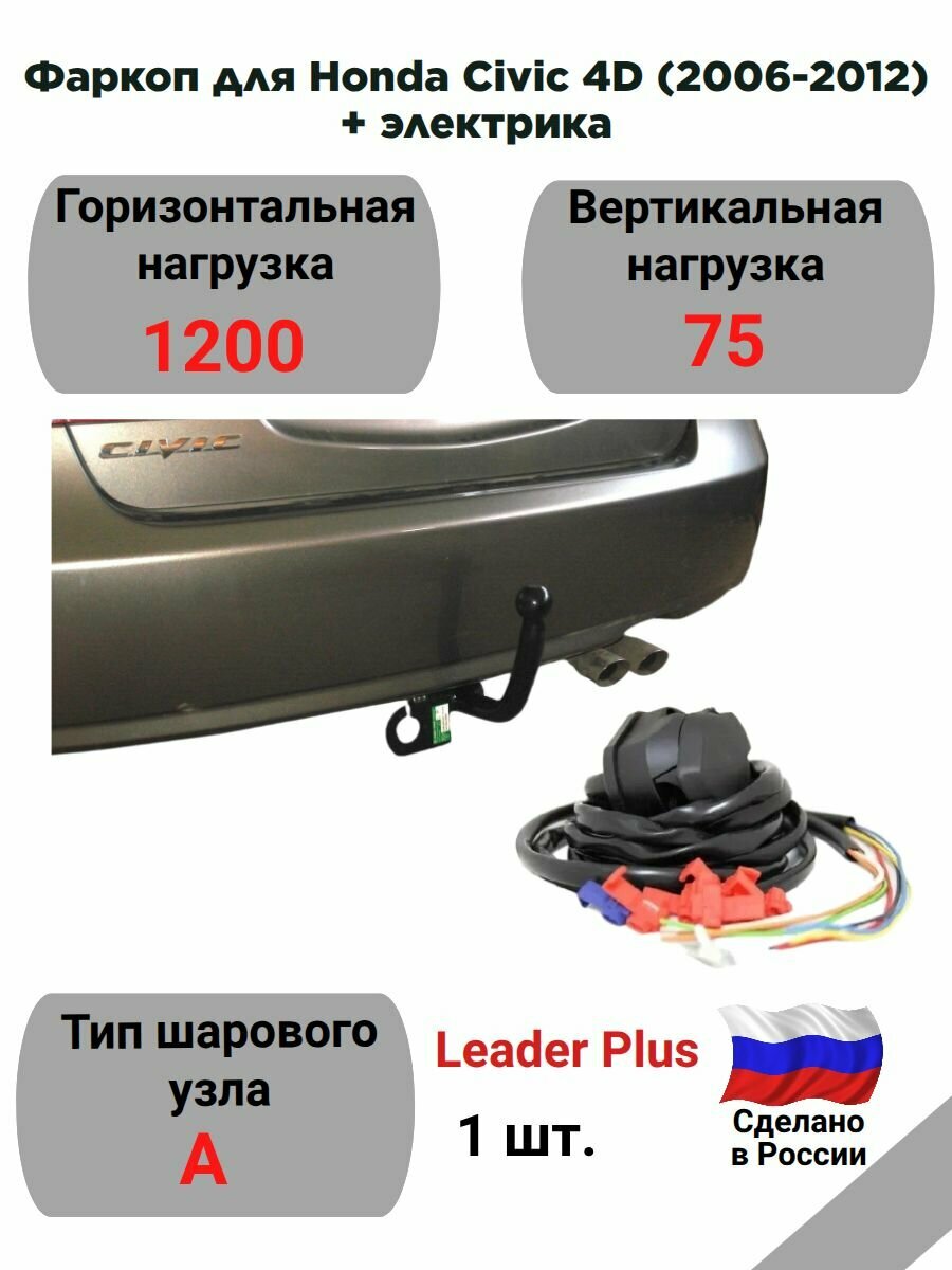 Фаркоп для Honda Civic 4D (2006-2012) + электрика "Leader Plus" H103A