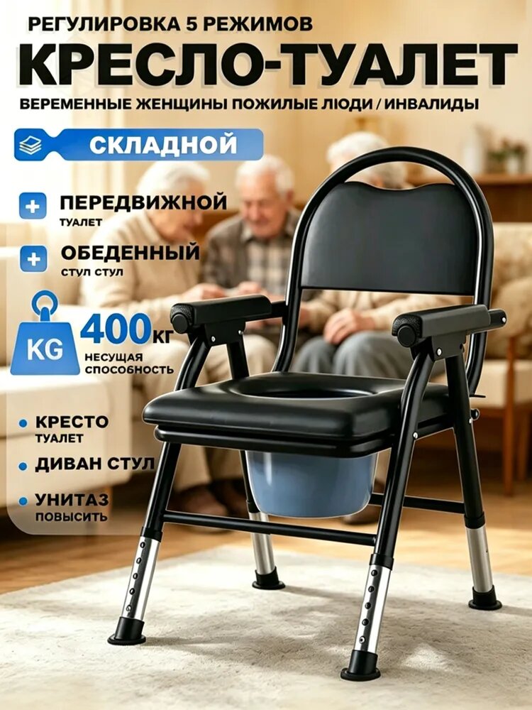 Кресло-туалет, для инвалидов и пожилых, складное, регулируемый по высоте,