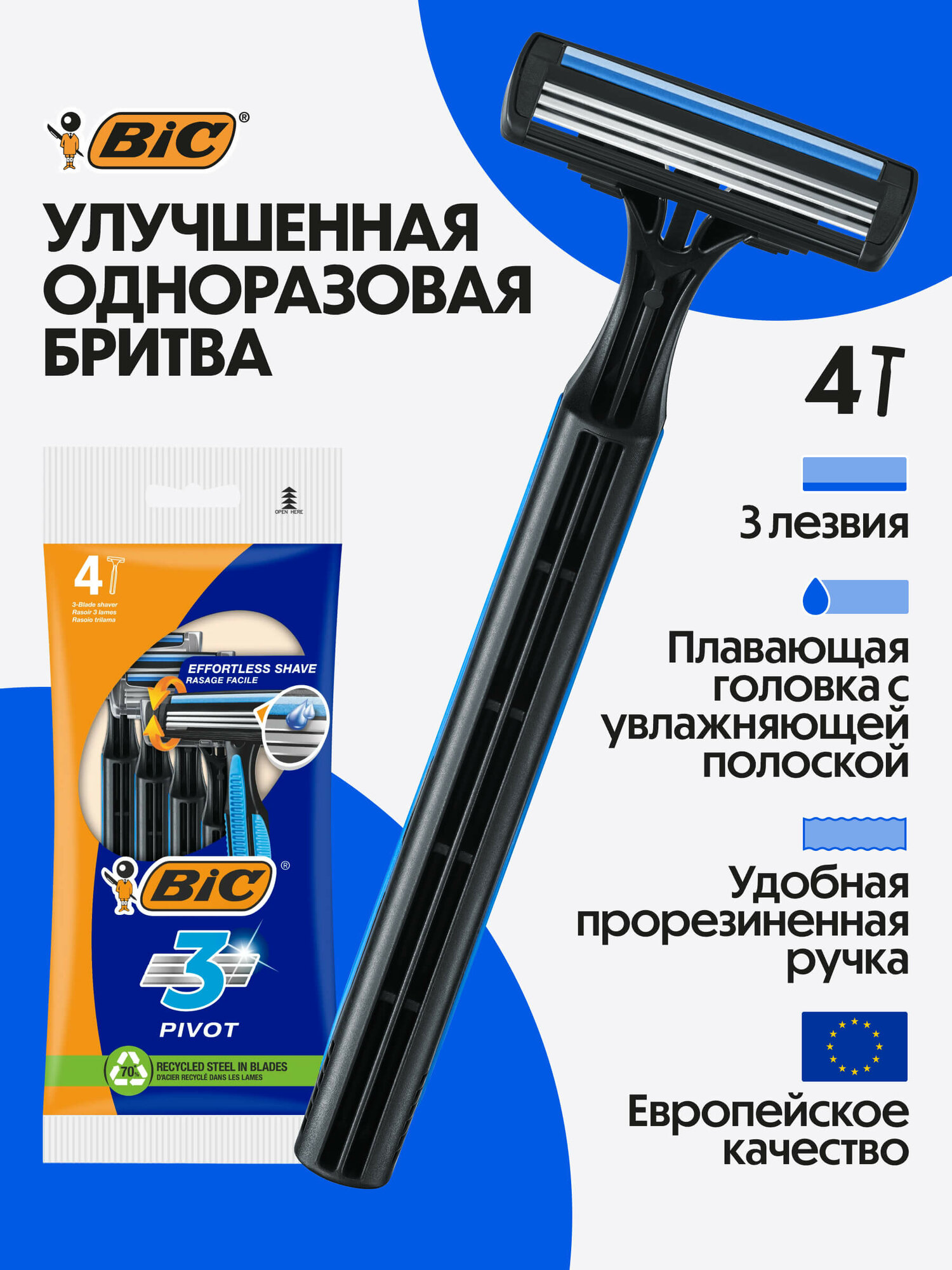 Бритва мужская одноразовая BIC 3 с плавающей головкой, упаковка 4 шт