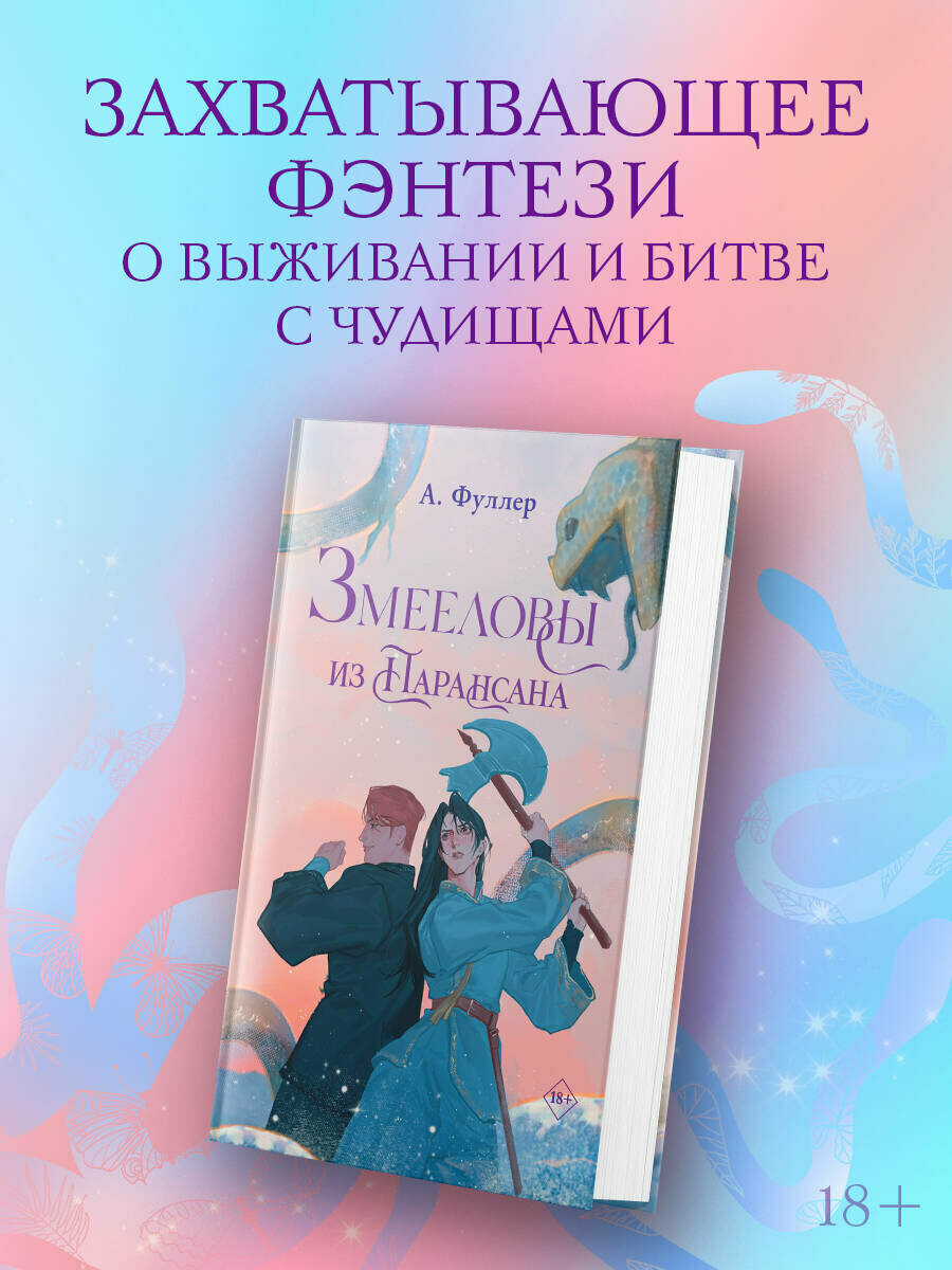 Змееловы из Парансана А. Фуллер