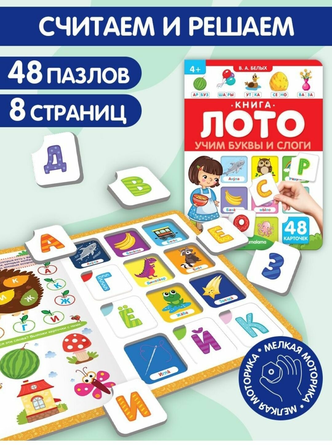 Книга - лото 2 в 1. Учим буквы и слоги 48 карточек 4+
