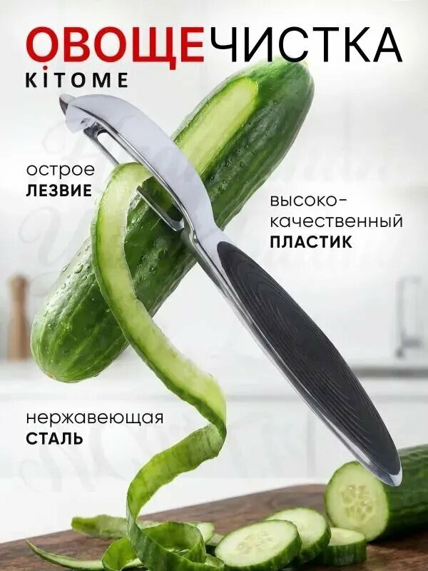 Овощечистка вертикальная металлическая KITOME, нож для овощей и фруктов