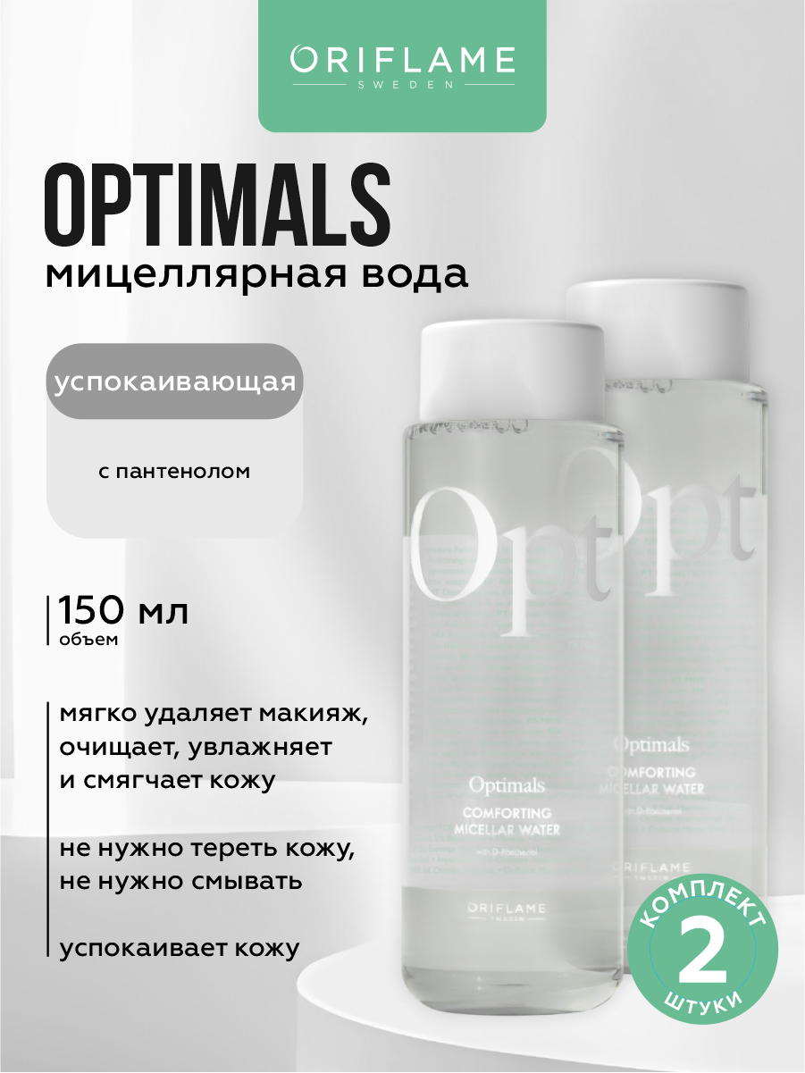 Мицеллярная вода Oriflame Optimals 150 мл х 2 шт