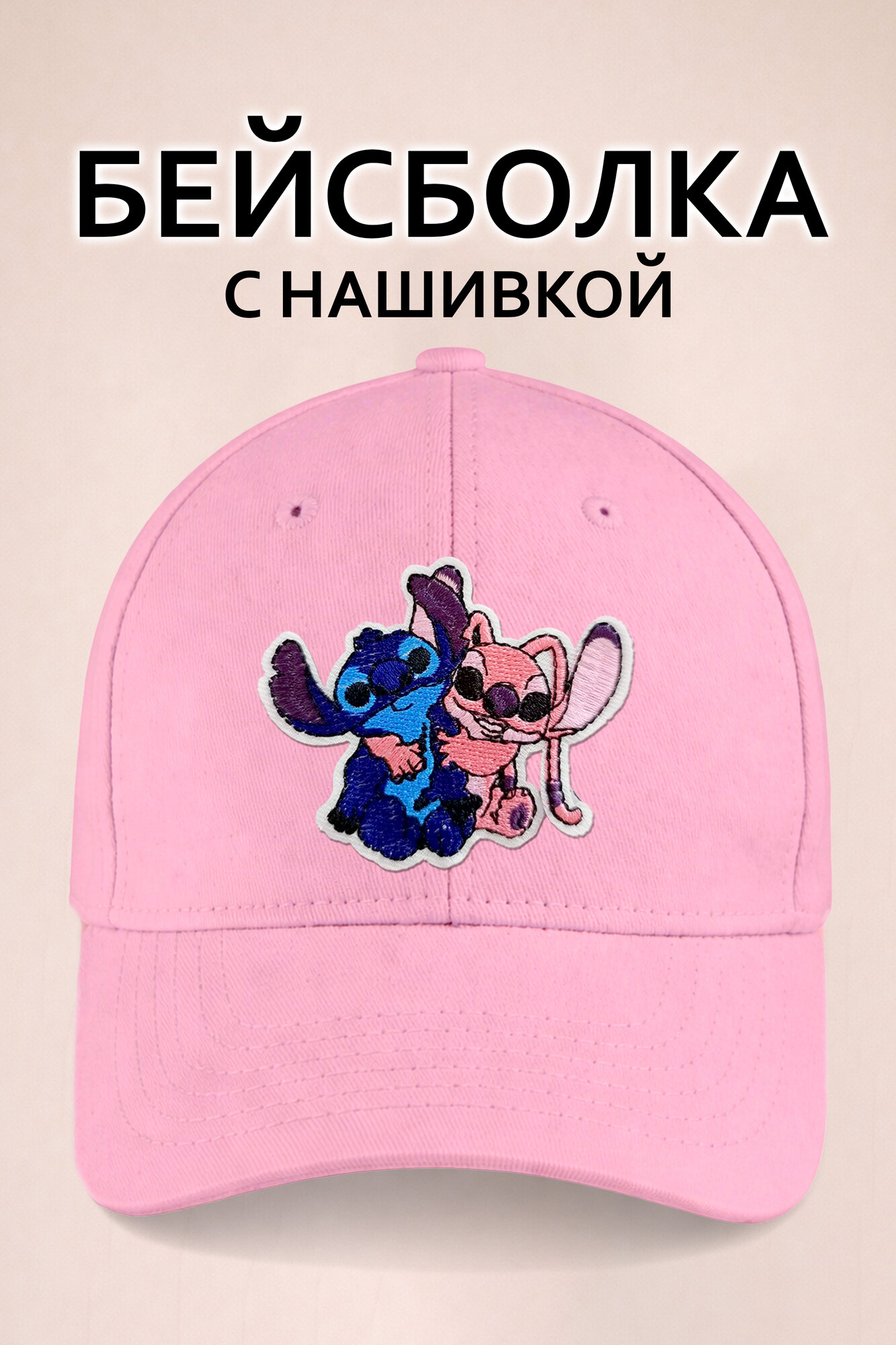 Бейсболка детская с нашивкой Стич и Ангел