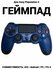 Геймпад для Playstation 4