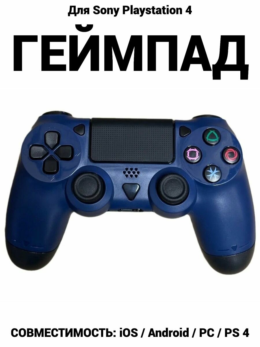 Геймпад для Playstation 4