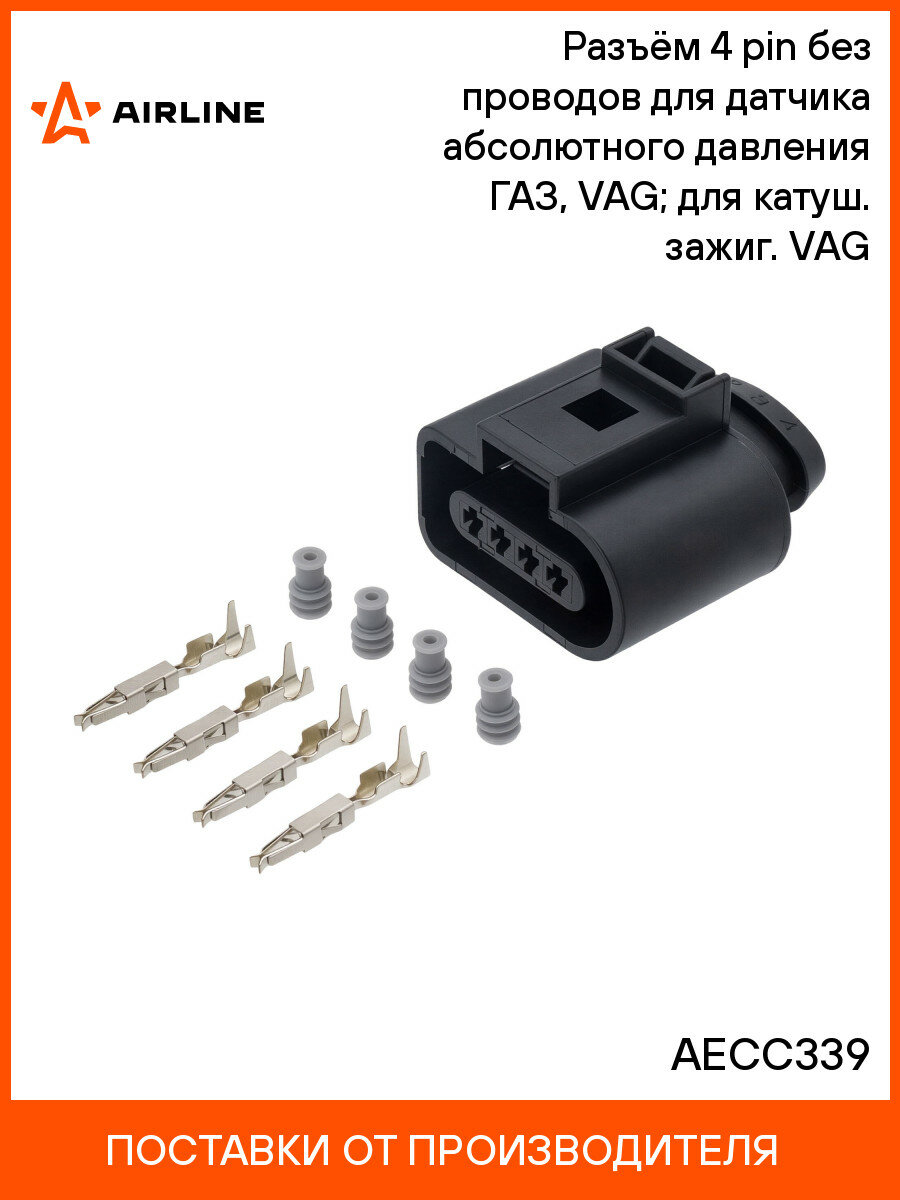 Разъём 5 шт 4 pin без проводов для датчика абсолютного давления ГАЗ, VAG; для катуш. зажиг. VAG AIRLINE AECC339