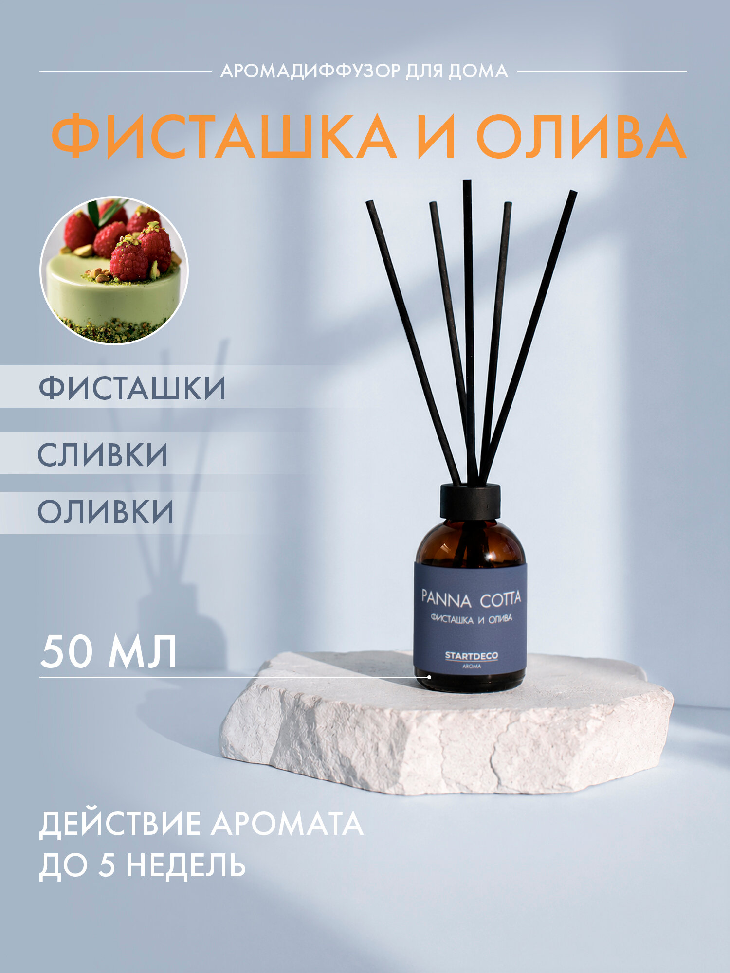 Аромадиффузор с палочками, 50 мл, Фисташка и олива, для дома. Stardeco