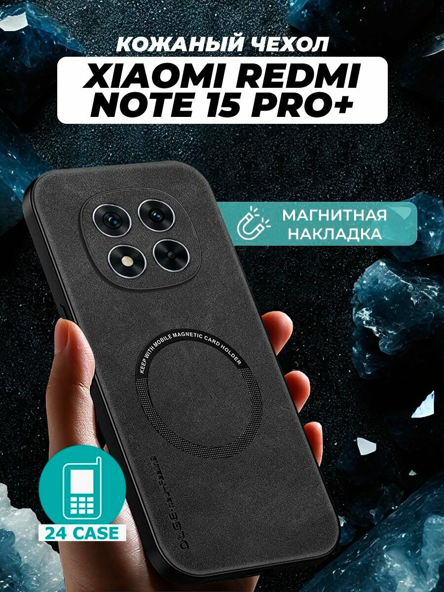 Чехол на Xiaomi Redmi Note 15 Pro Plus / 15 Pro + MagSafe на Сяоми редми нот 15 про плюс, Ксиоми ноте 15 про + защитная кожаная накладка с магнитом (черный)