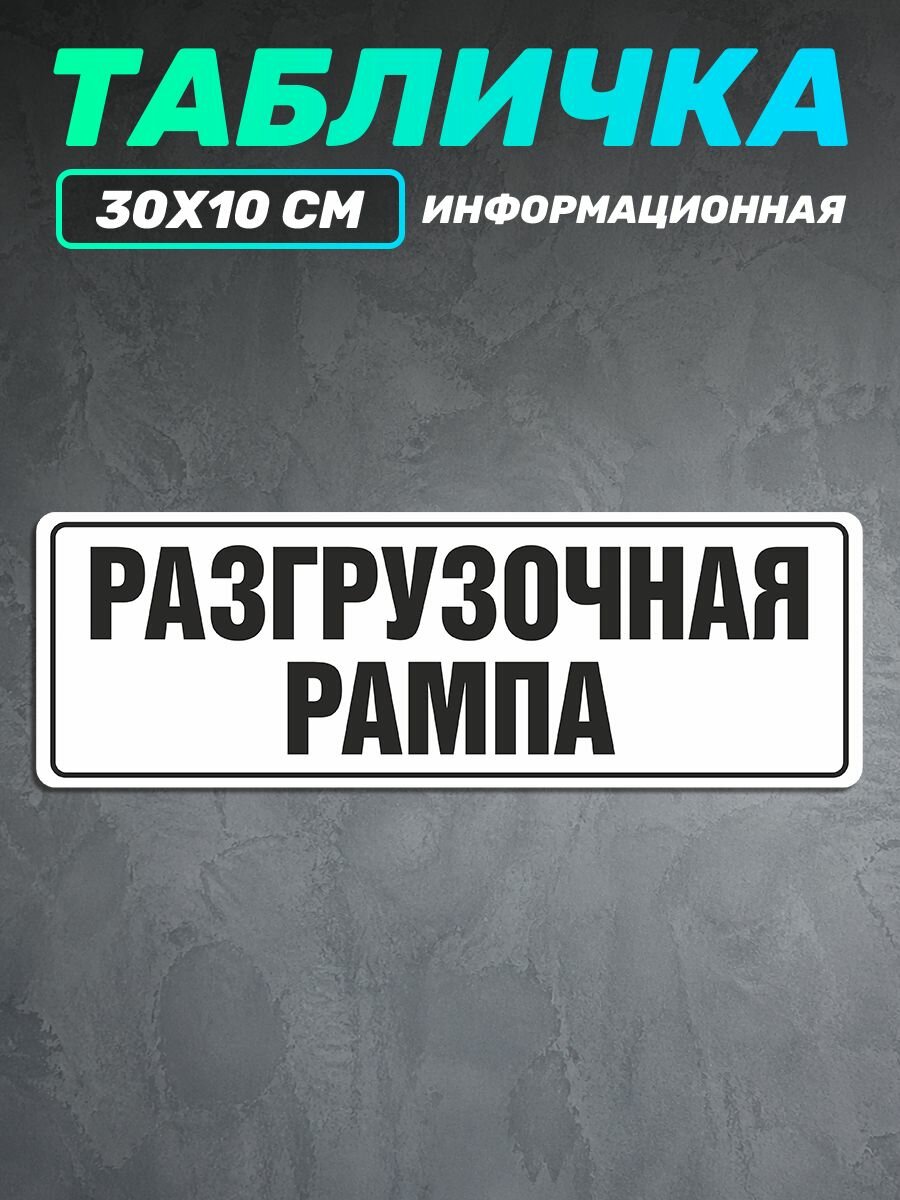 Табличка информационная Разгрузочная рампа