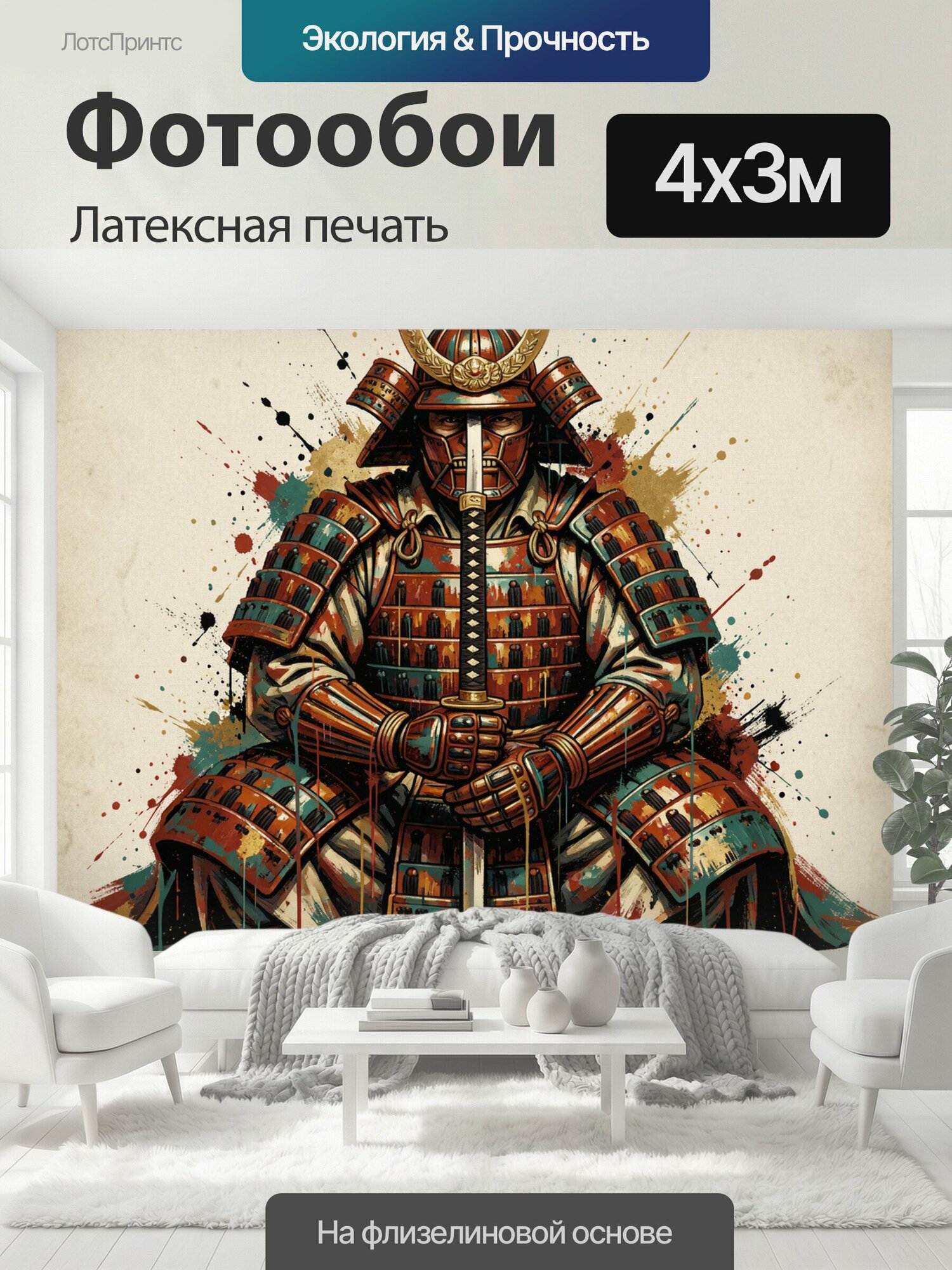 Фотообои моющиеся ударопрочные "Самурай в боевых доспехах. Величественный восточный воин в красно-бирюзовом панцире с мечом, графичный арт в стиле." 400x300 см. латексная печать