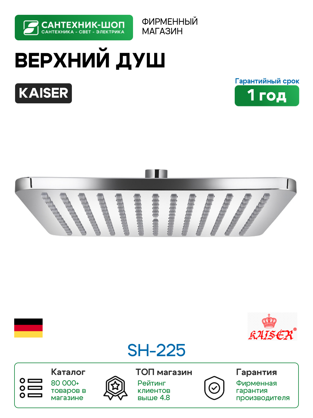 Верхний душ Kaiser SH-225 Хром пластик на потолок