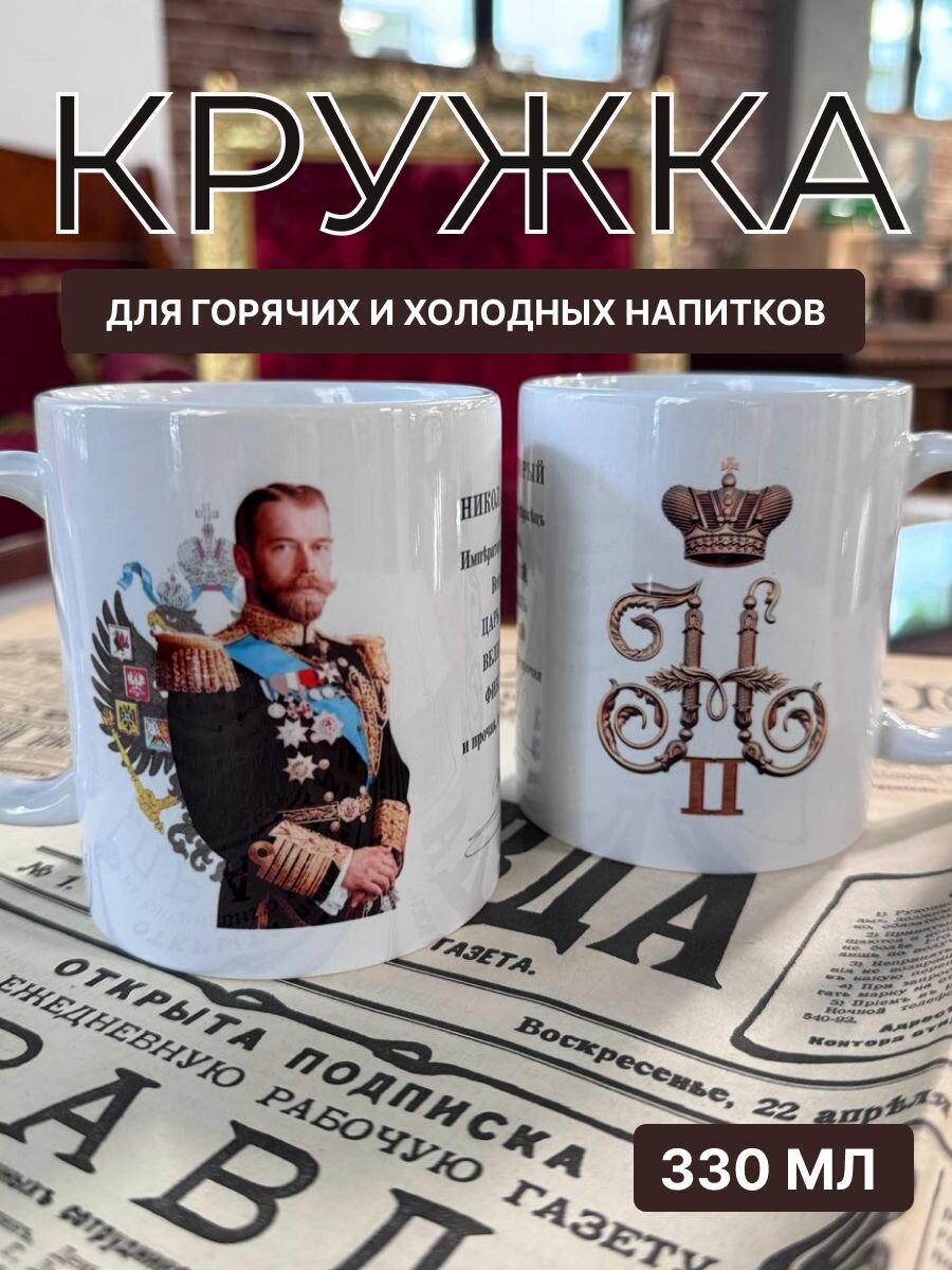 Кружка фаянсовая 330 мл Николай II