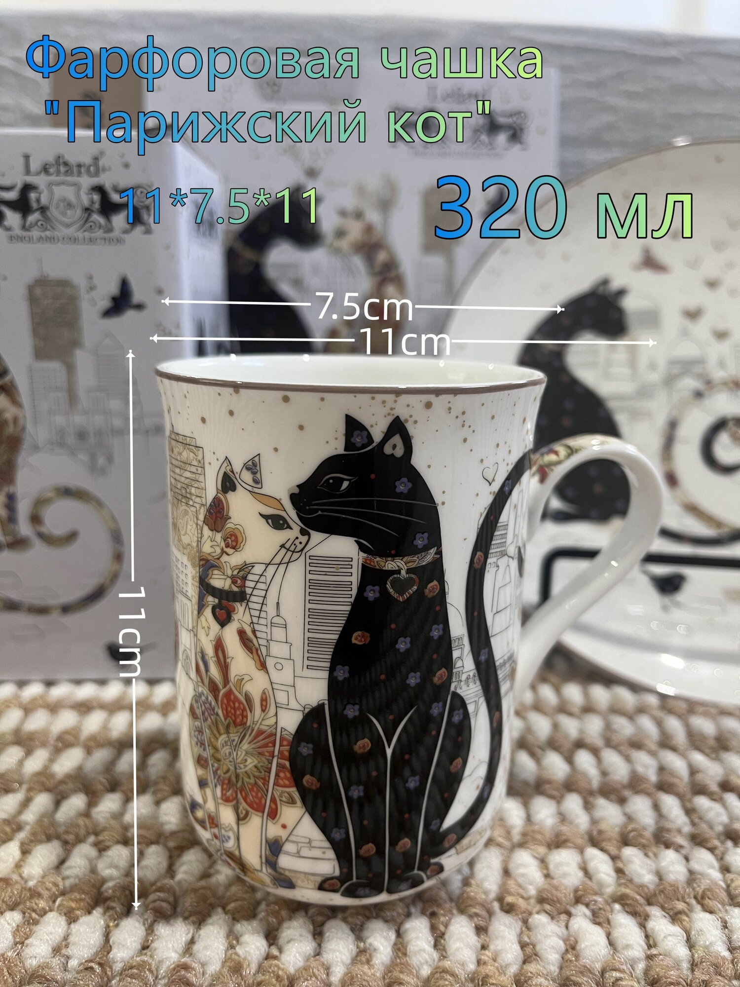 Кружка "Парижские коты", 320 мл, 1 шт