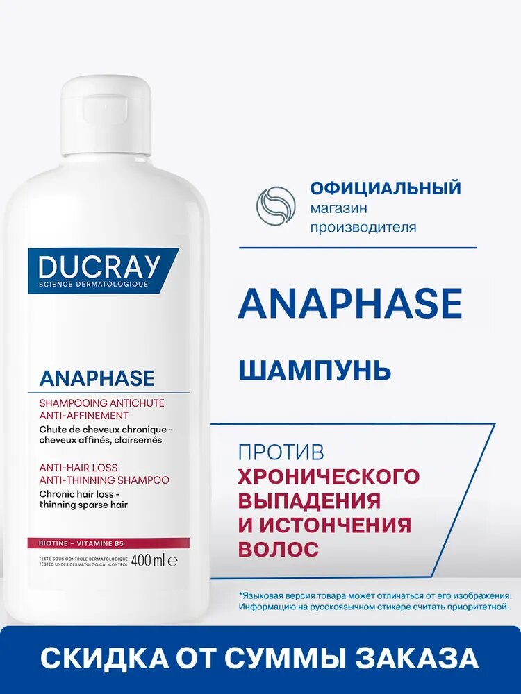 DUCRAY ANAPHASE Шампунь против хронического выпадения и истончения волос 400 мл
