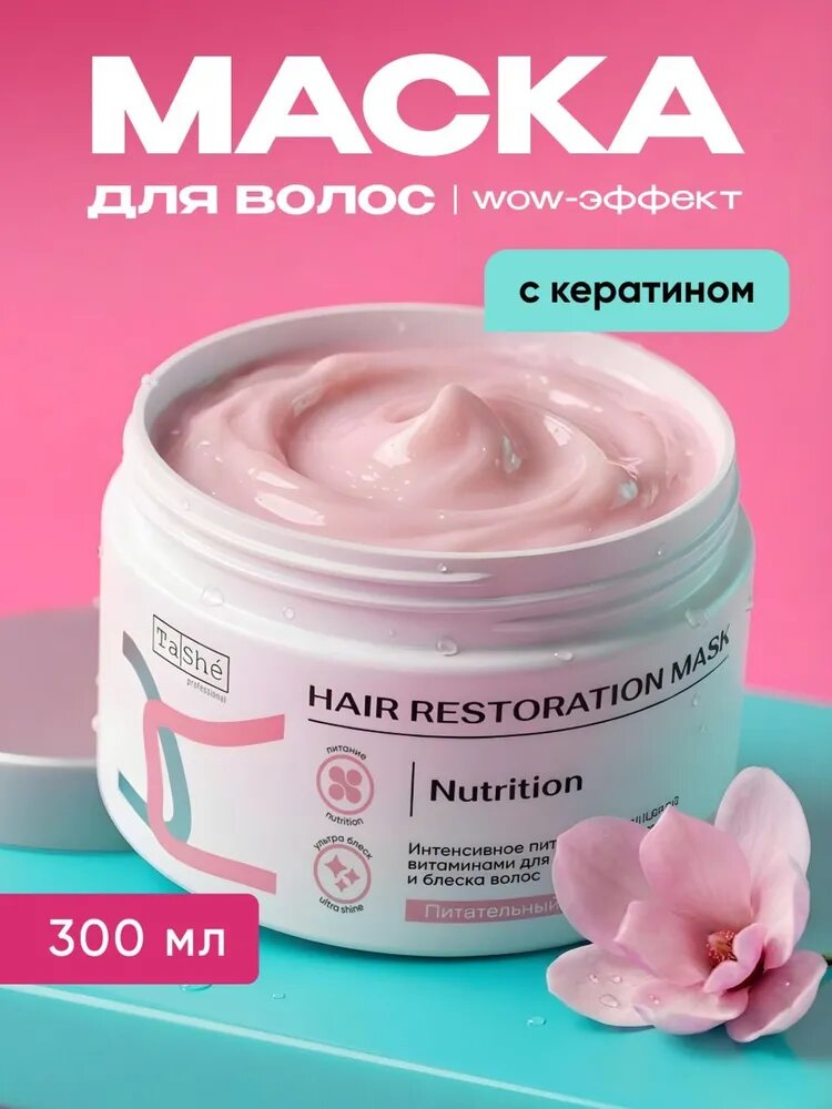 Tashe Маска для волос с кератином эффект ламинирования профессиональная восстанавливающая питательная маска для волос, 300 мл