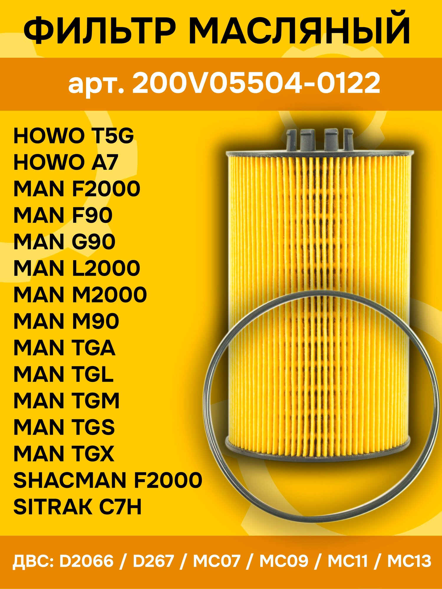 Фильтр масляный HOWO T5G/A7, MAN TGA/TGL/TGM/TGS/TGX, SHACMAN F2000, SITRAK C7H арт. 200V05504-0122