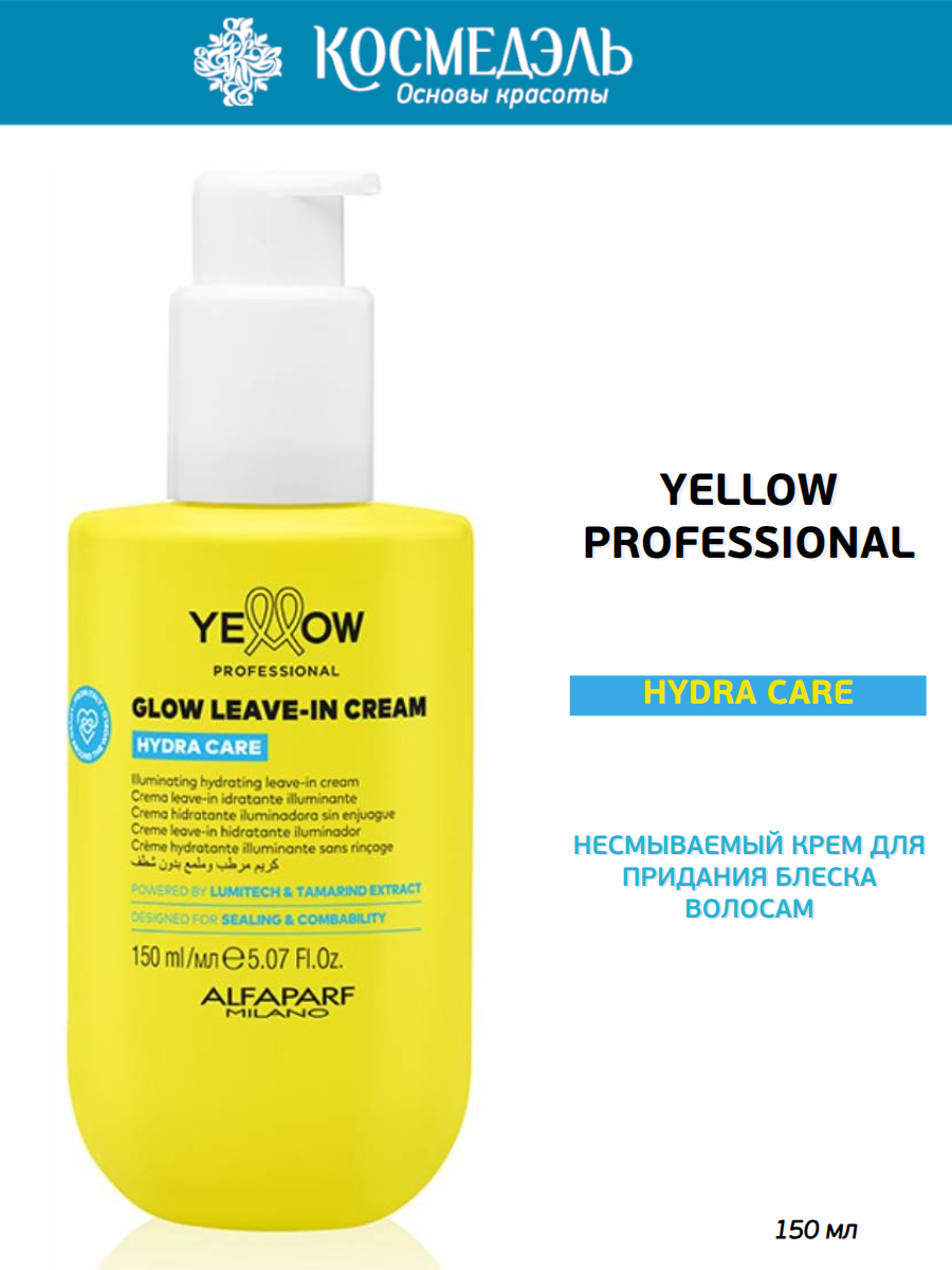 Yellow Professional Несмываемый крем для придания блеска волосам, 150 мл