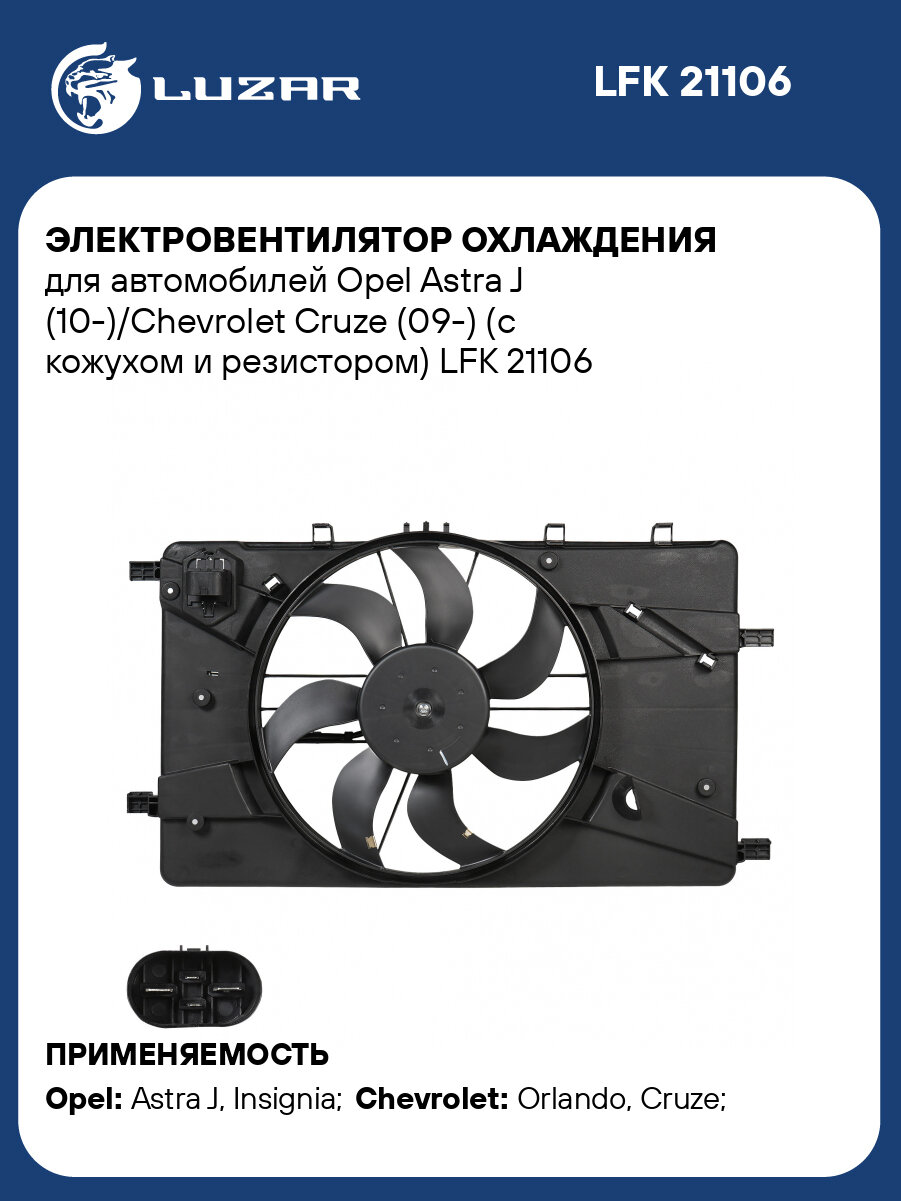 Электровентилятор охлаждения для автомобилей Opel Astra J (10-)/Chevrolet Cruze (09-) (с кожухом и резистором) LFK 21106 LUZAR