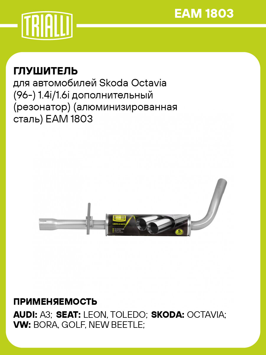 Глушитель для автомобилей Skoda Octavia (96-) 1.4i/1.6i дополнительный (резонатор) (алюминизированная сталь) EAM 1803 TRIALLI