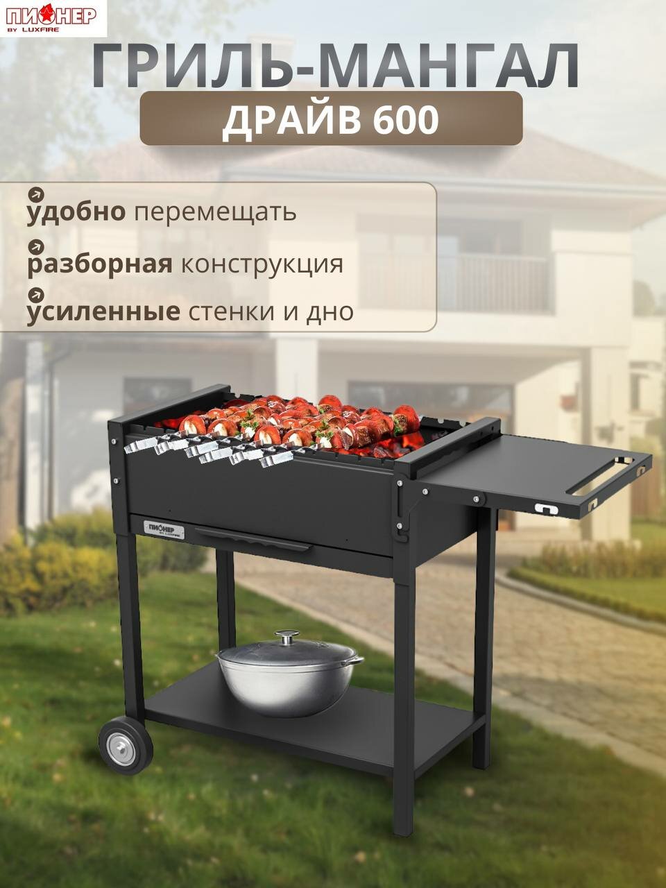 Мангал разборный для дачи 60 см на 12 шампуров, сталь 2мм, со столиком, на колесах. Пионер Драйв 600 (by Lux Fire)