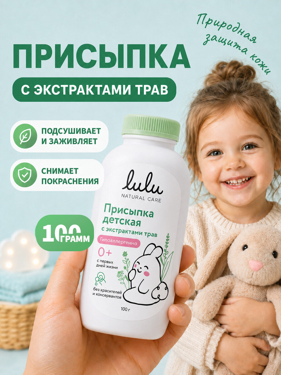 Присыпка для новорожденных под подгузник lulu с экстрактами трав