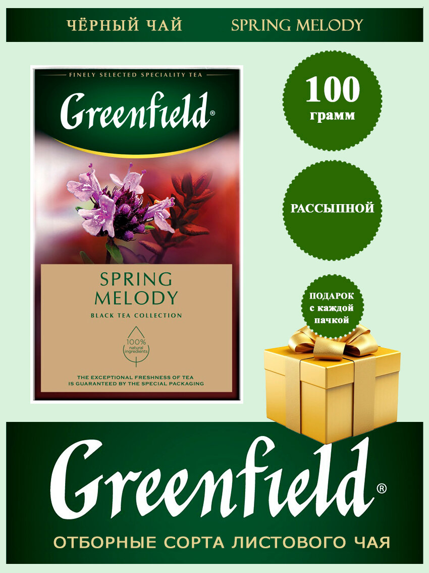 Чай Чёрный Байховый с ароматом Фруктов и Душистых трав Greenfield Spring Melody (Гринфилд Спринг Мелоди), 100гр
