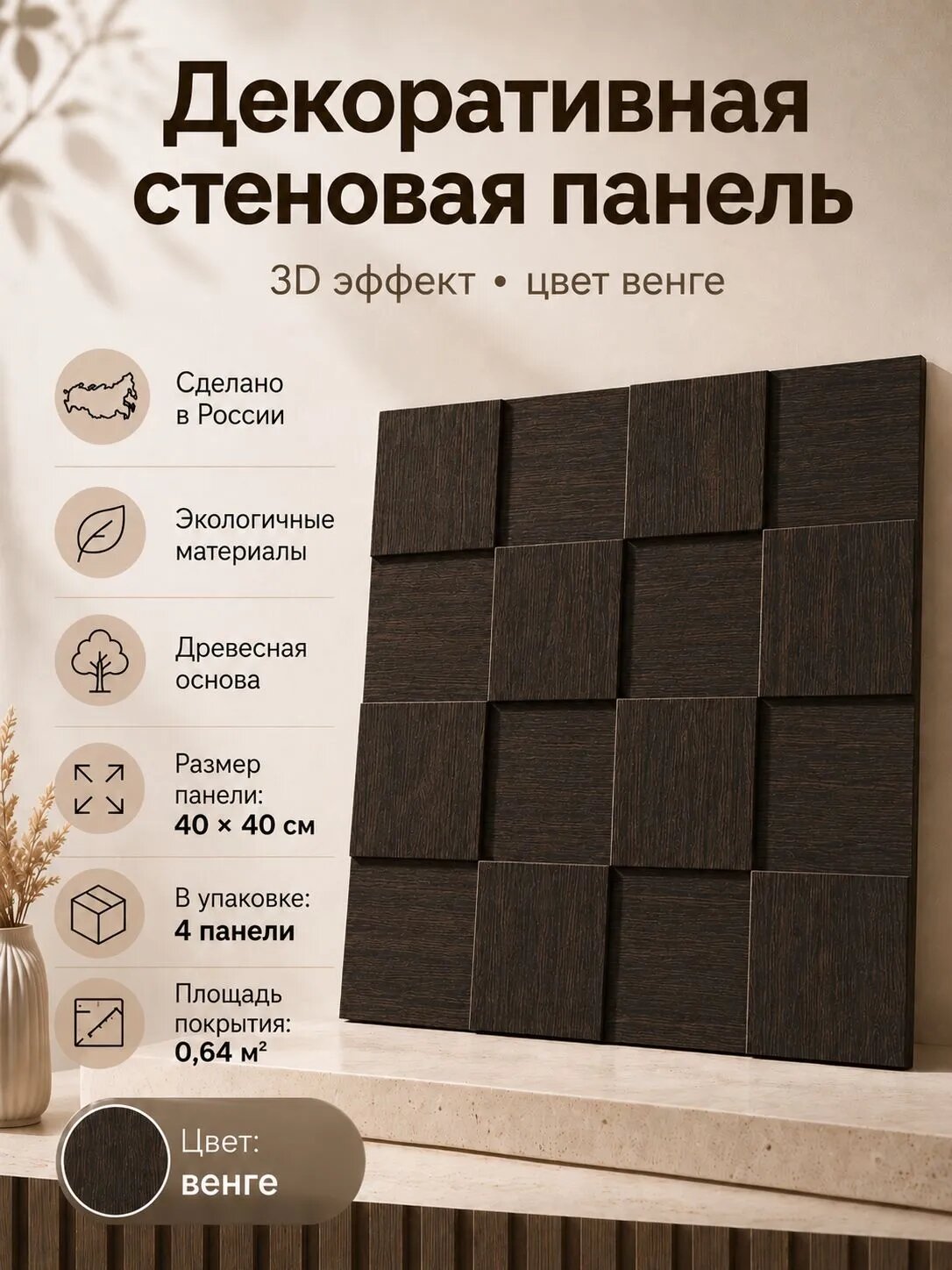Стеновые панели декоративные 3D 40х40 см, Венге, комплект 4 шт (0,64 м), объёмный рисунок