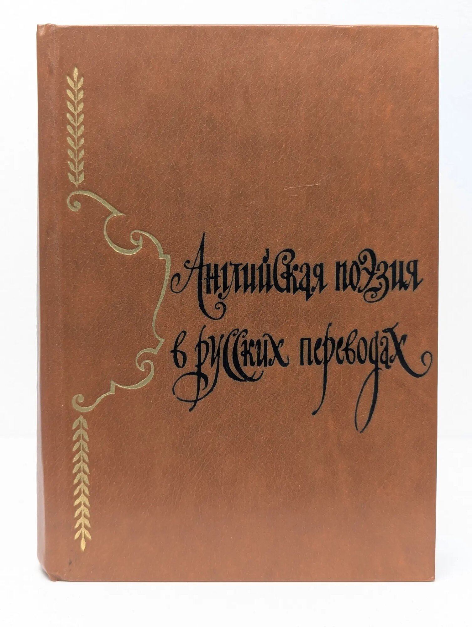 Английская поэзия в русских переводах (XIV-XIX века) Сборник 1981