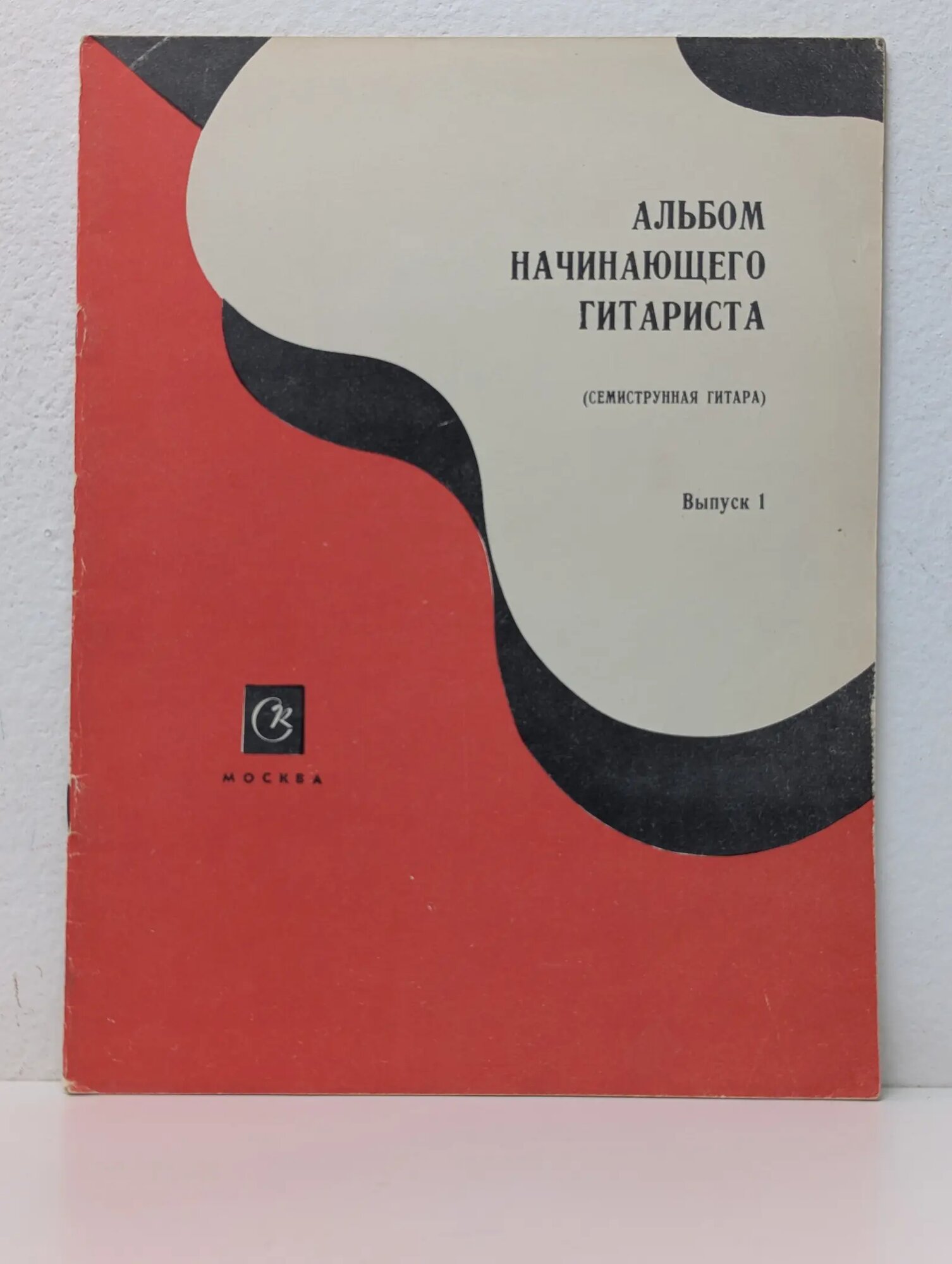 Альбом начинающего гитариста. Семиструнная гитара. Выпуск 1 Мелешко Ромуальд Феликсович (сост.) 1969