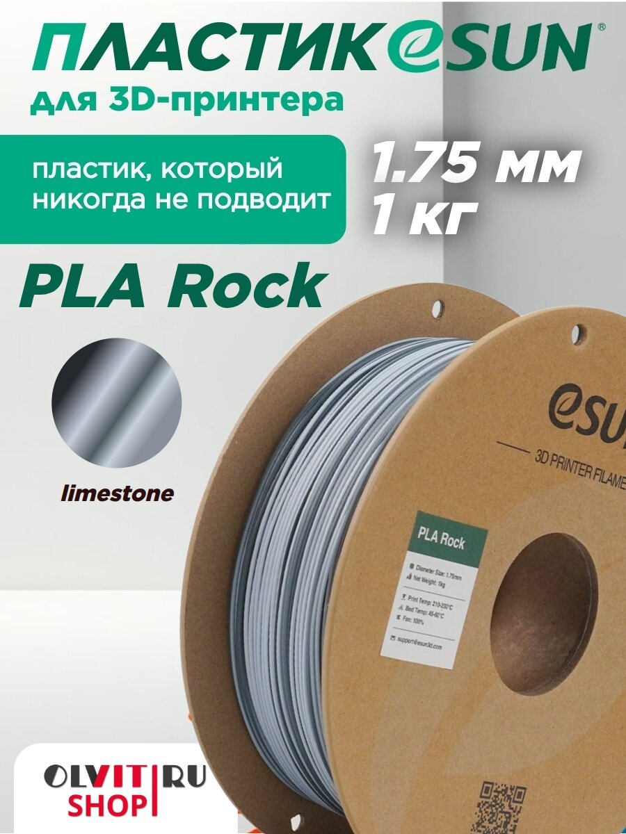 Катушка PLA Rock ESUN, 1.75 мм, 1кг, limestone PLA ROCK-P175LR1