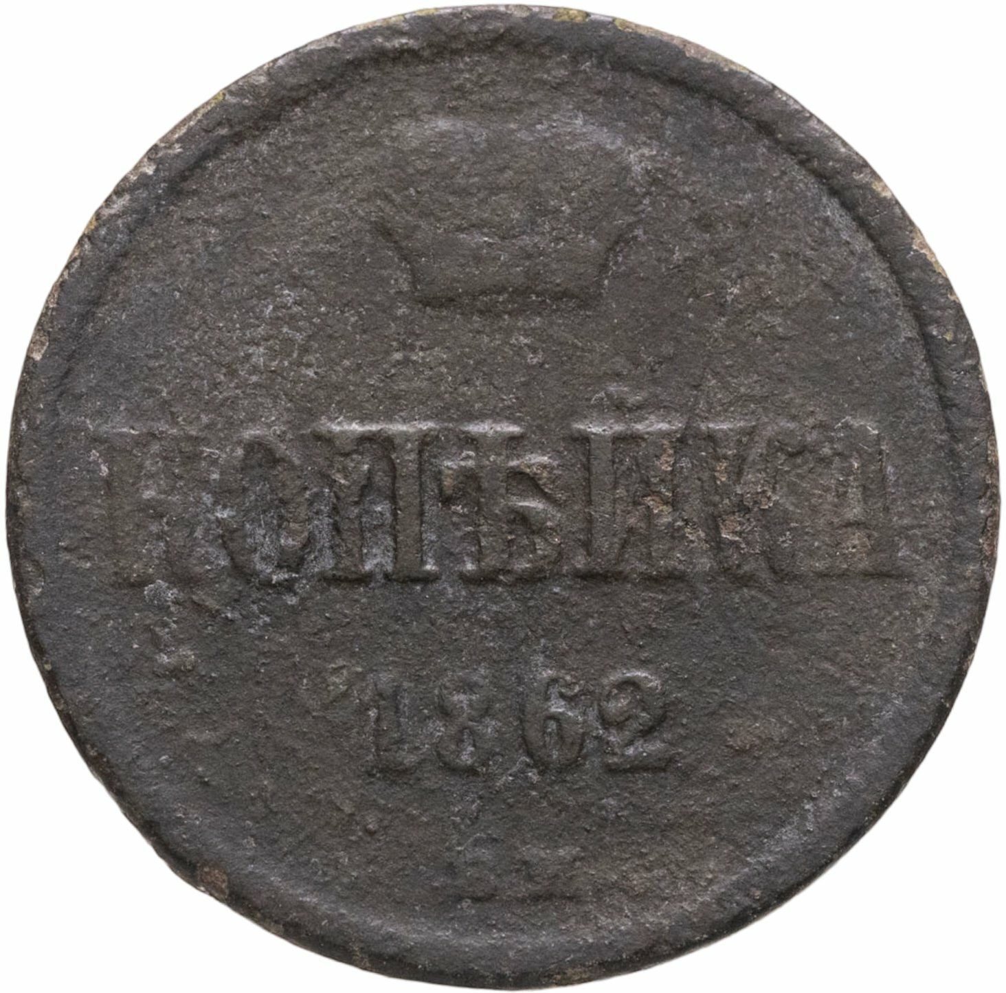 1 копейка 1862 ВМ, Медь, в сохранности F