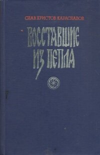 Восставшие из пепла