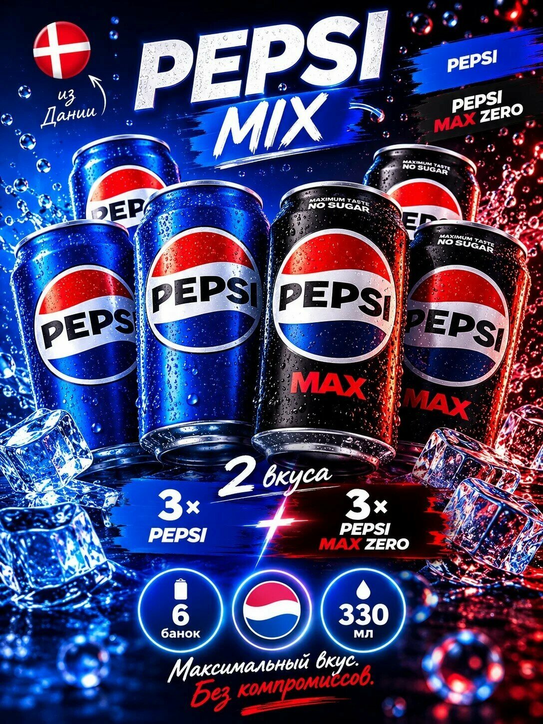 Газированный напиток Pepsi набор (Пепси и Пепси Макс) 6 шт * 330 мл, Дания