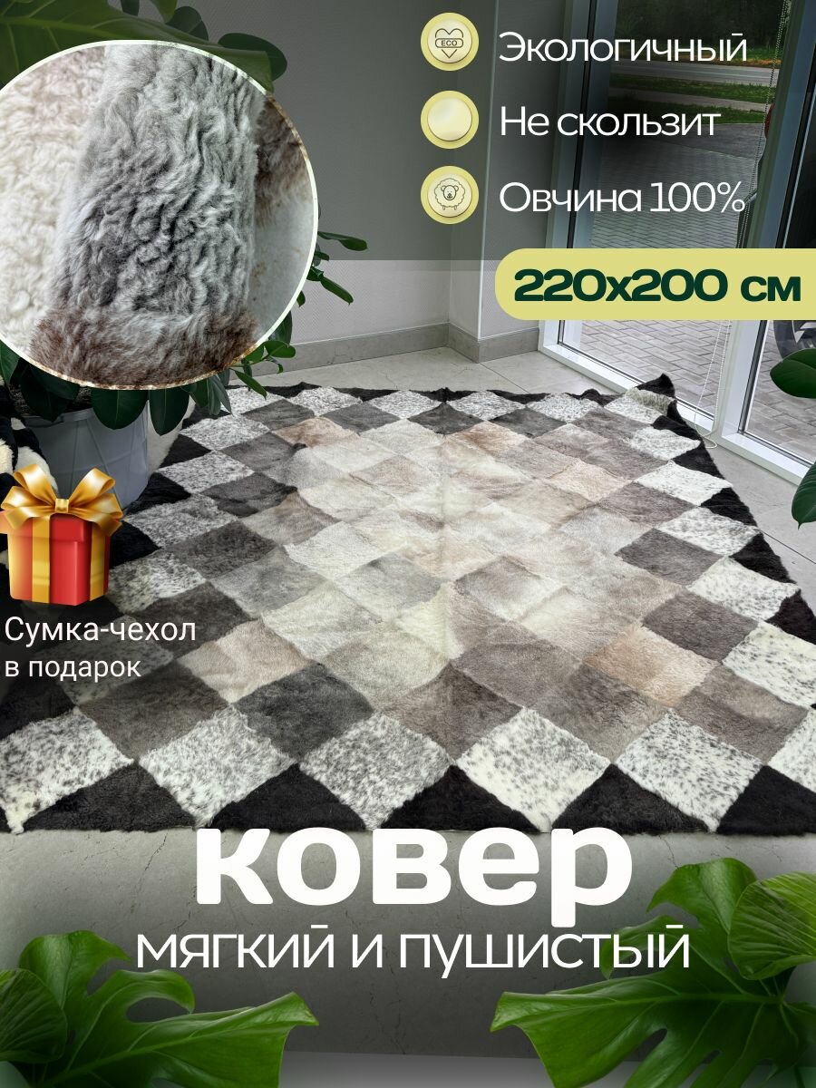 Ковер прямоугольный натуральный мех овчина, 220 х 200 см.