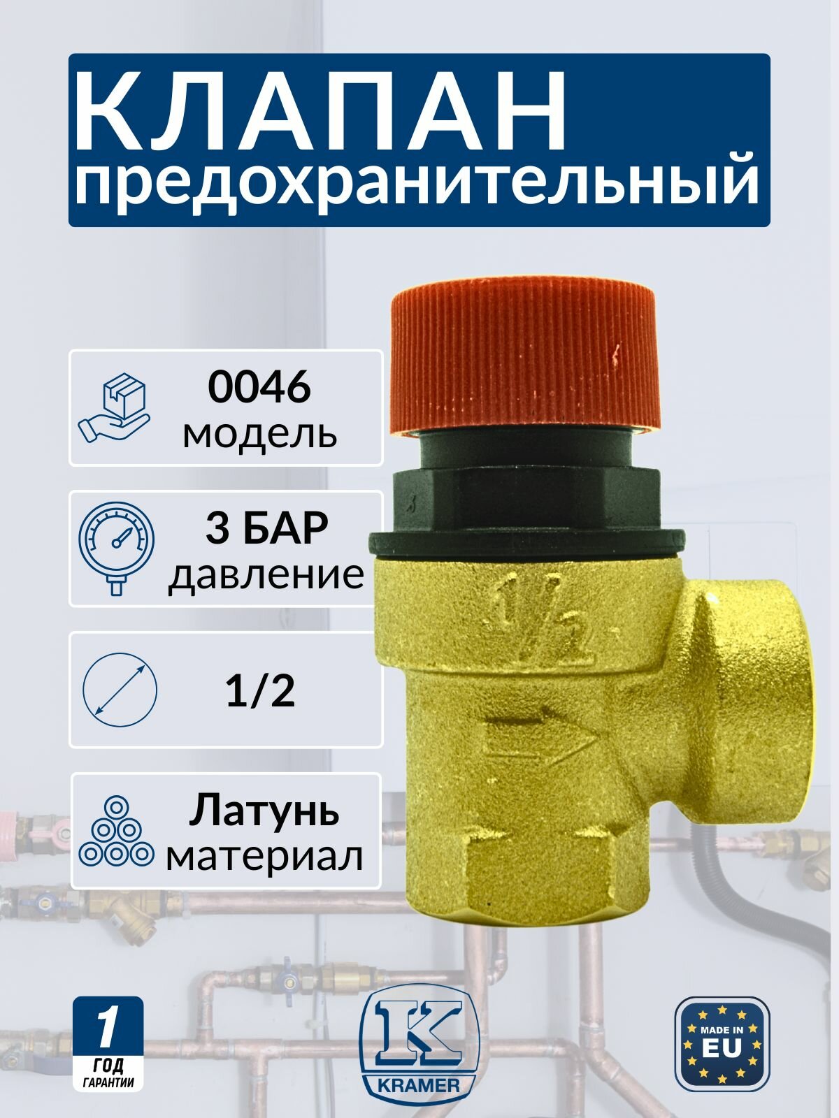 Предохранительный клапан KRAMER SRP/F 1/2- 3 bar мембранного типа