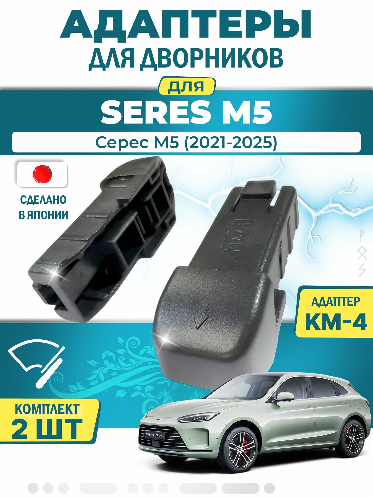 Адаптеры щеток стеклоочистителя для Seres M5 (-) (2021-2025) / Серес M5 / Крепление Push button (Кнопка 19мм) (KM-4) LYNX (Япония)