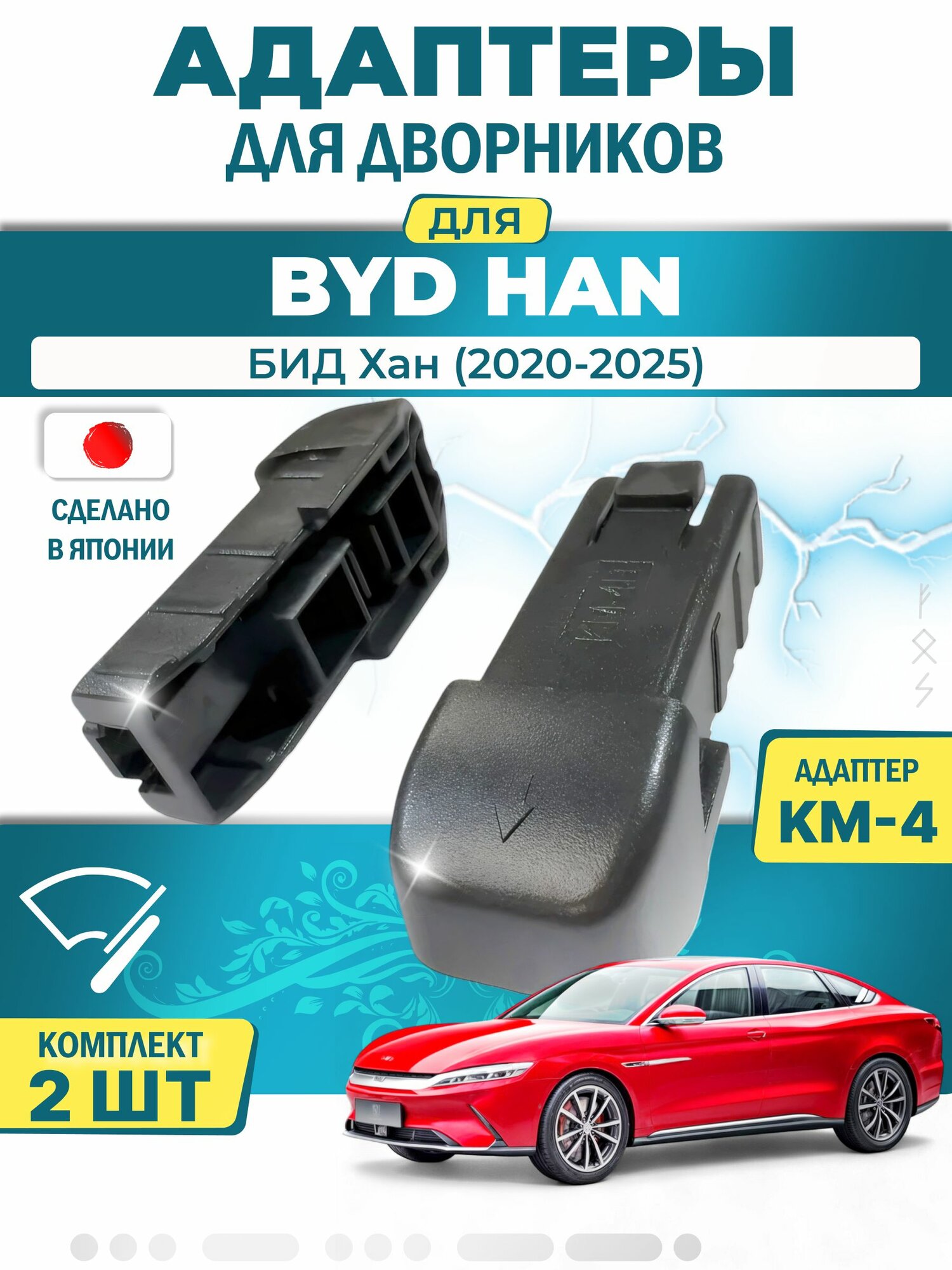 Адаптеры щеток стеклоочистителя для BYD Han (-) (2020-2025) / БИД Хан / Крепление Push button (Кнопка 19мм) (KM-4) LYNX (Япония)