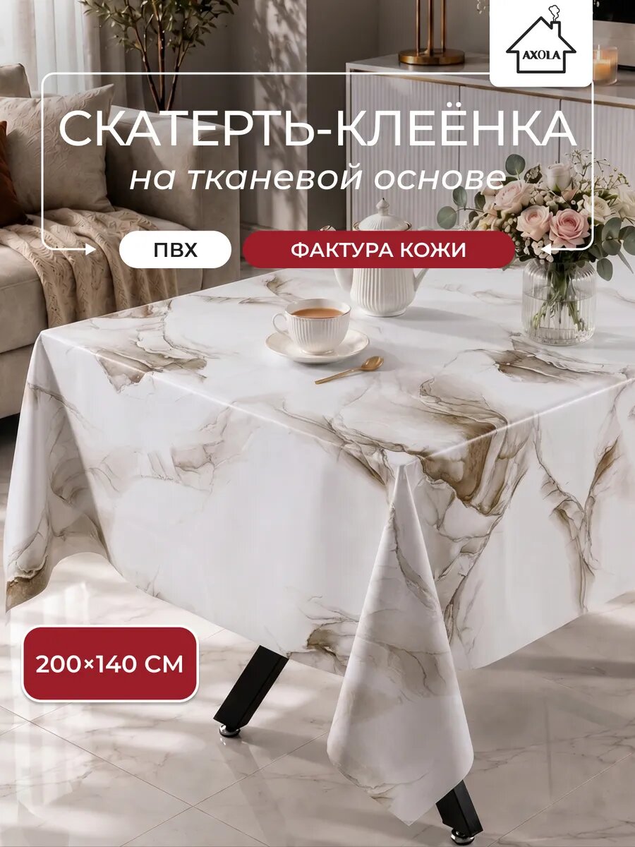 Скатерть на стол, клеенка для кухни 200x140 тканевая основа , водоотталкивающая, рисунок мраморные разводы