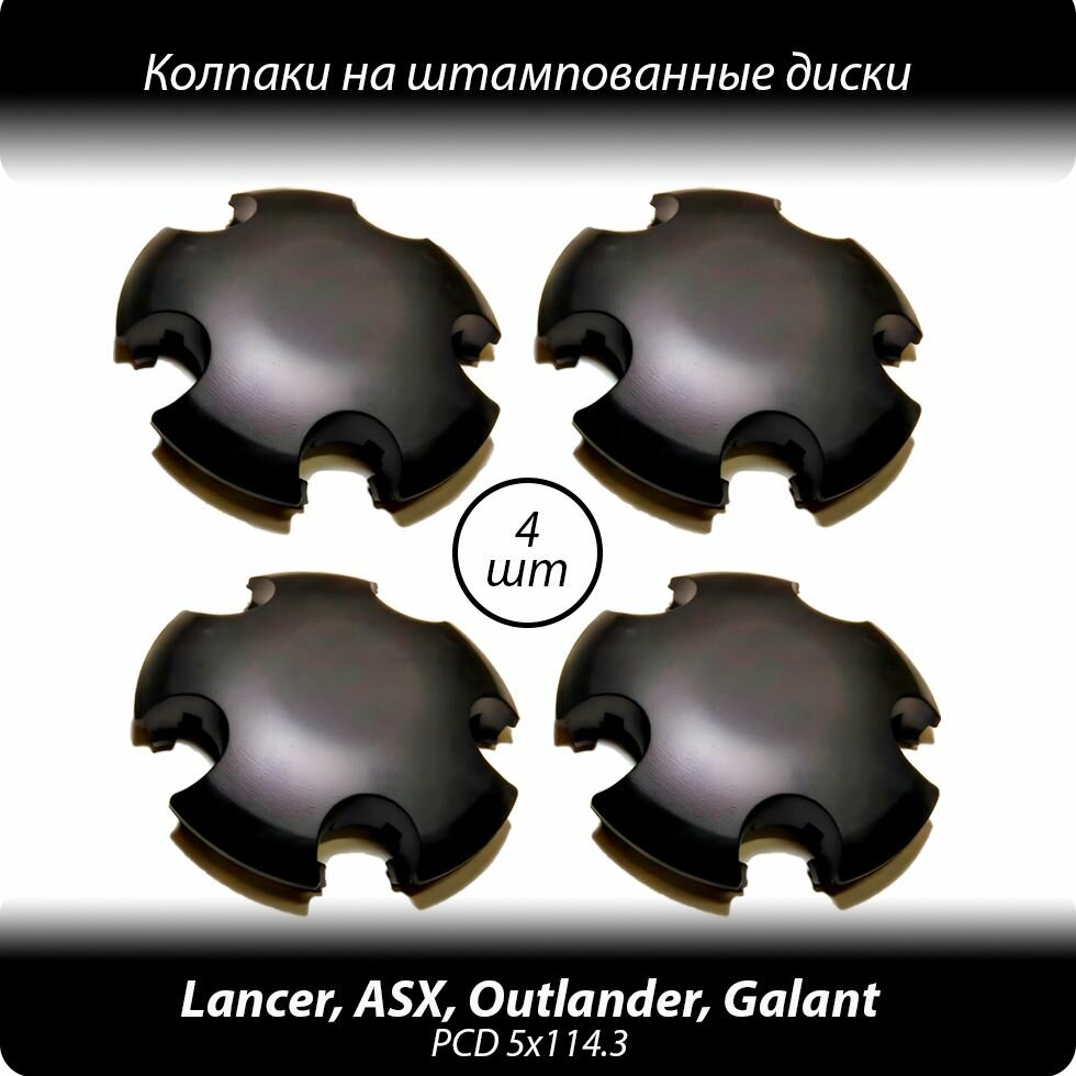 Колпаки на штампованные диски R15-18 PCD 5х114.3- 4шт. Колпачки ступицы для Митсубиси Аутлендер, АСХ, Галант, Лансер черные без логотипа