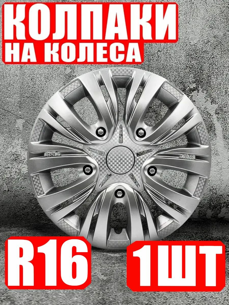 Колпаки R16 1 штука