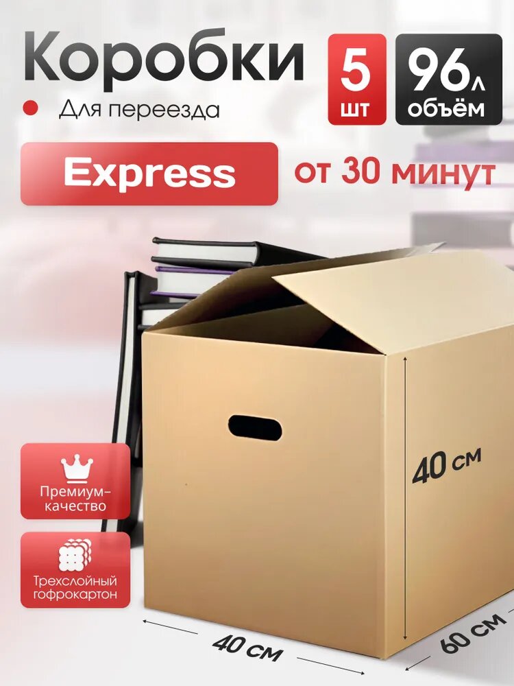 Коробки для переезда 60х40х40, коробка картонная, для хранения вещей 5 шт, Т25